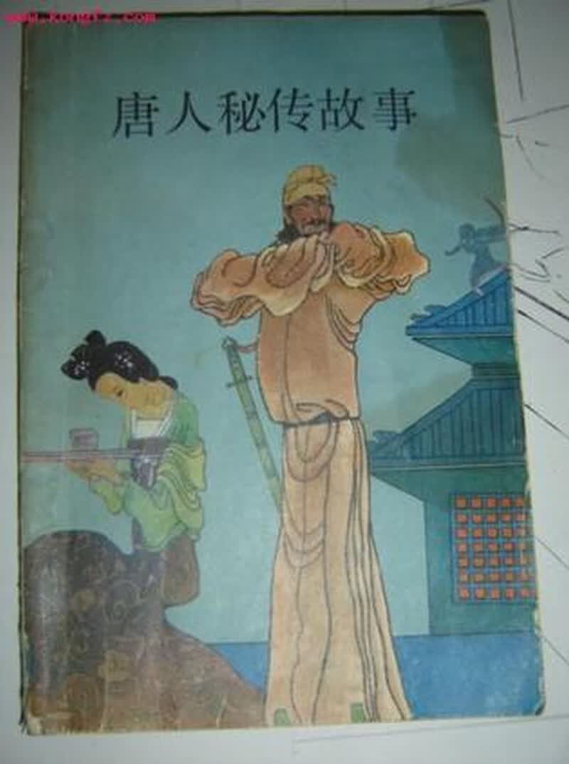 唐人秘传故事【好书】
