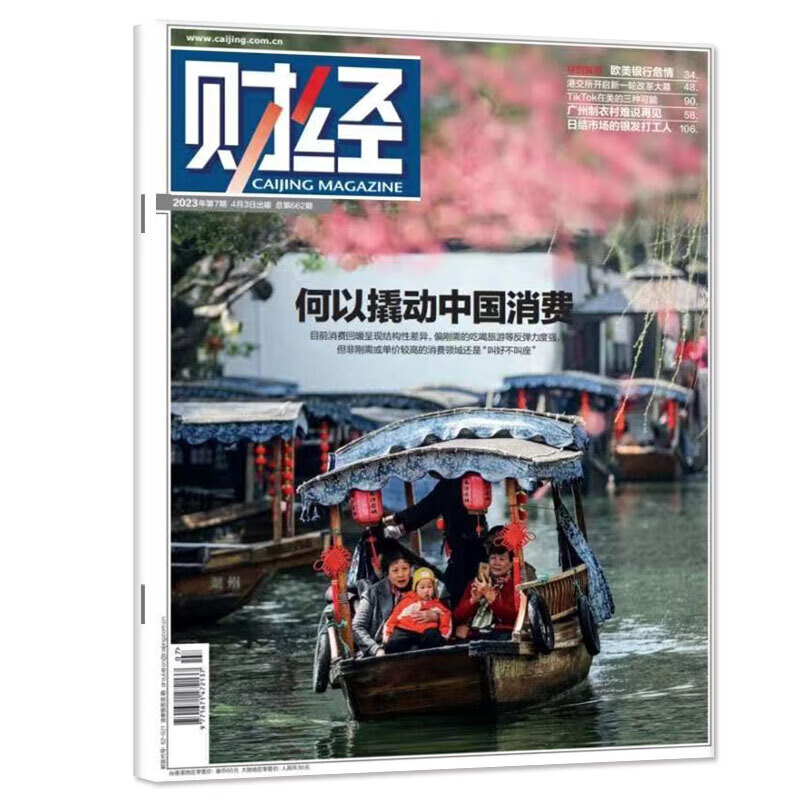 财经杂志2023年5月第9期总第664期【另有1-10期2022年期数可选】非过期刊【单本】 2023年第7期