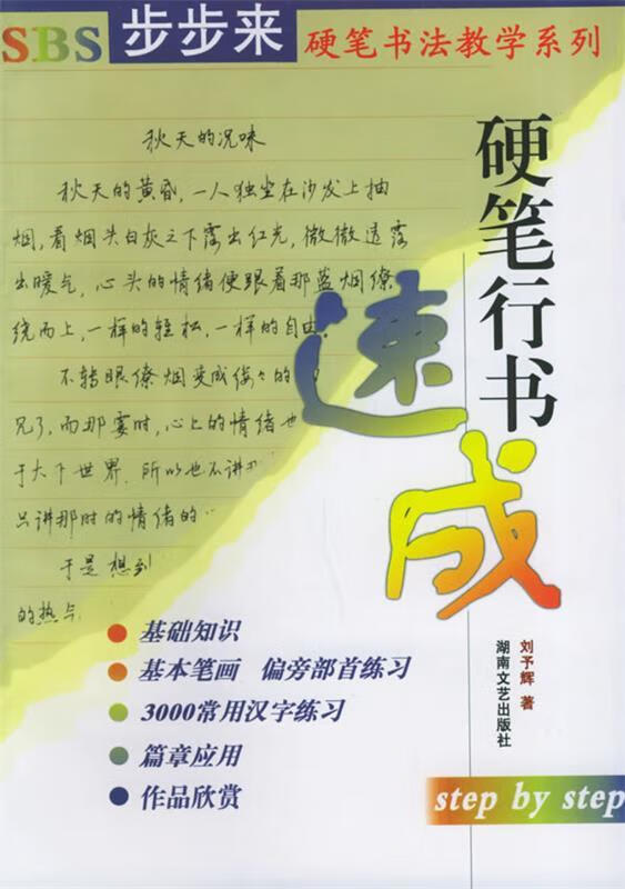 硬笔行书速成【好书，下单速发】