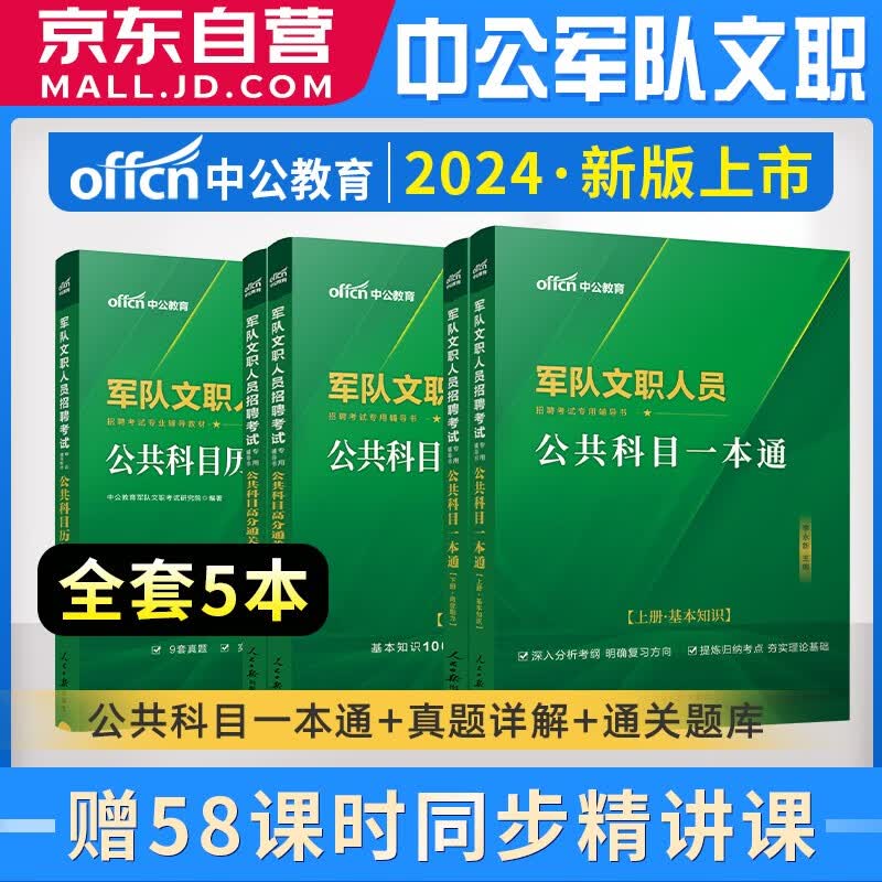 【单本包邮】2024新版中公教育军队文职人员招聘考试书 公共科目岗位能力基本知识 一本通教材+历年真题+题库 全套5本 部队干部可搭管理学数学2会计粉笔护理技能岗