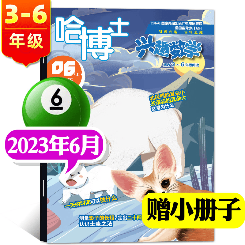 包邮【单本数学/语文自选】哈博士兴趣数学杂志3-6年级/好家长兴趣语文3-6年级 2023年9月新【另有2022往期可选】小学生三四五六中高年级逻辑思维训练课外学习期刊【单本】 2023年6月【数学】