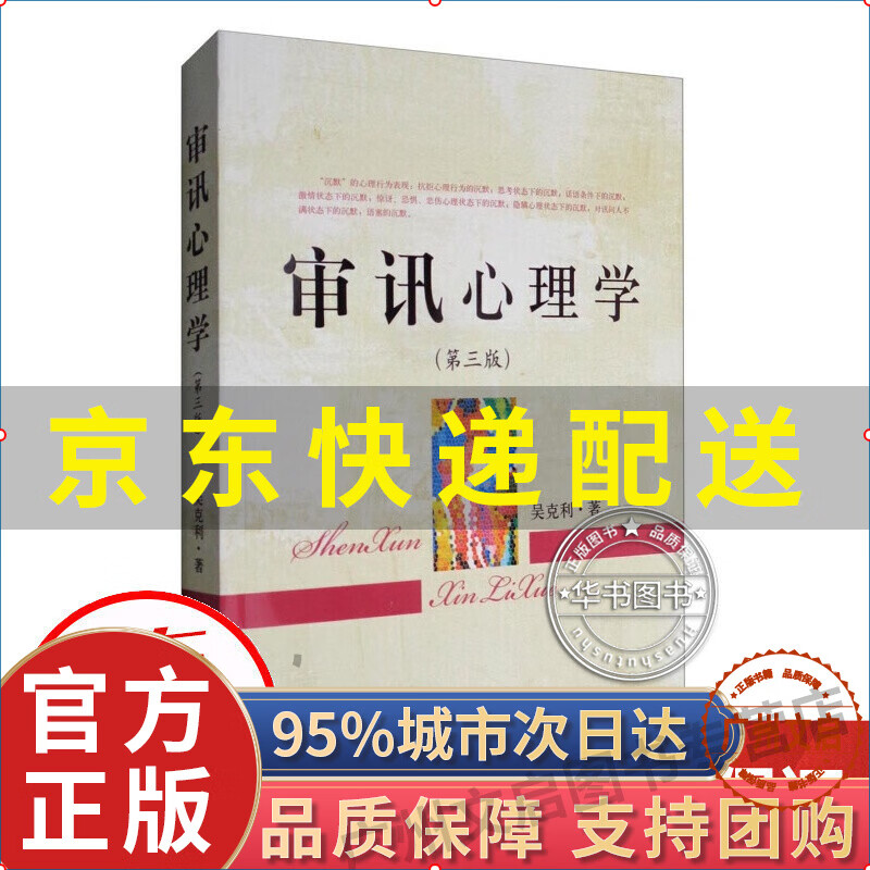 审讯心理学（第3版）图书 法律 刑事侦查学（犯罪对策学、犯罪侦查学） 红色