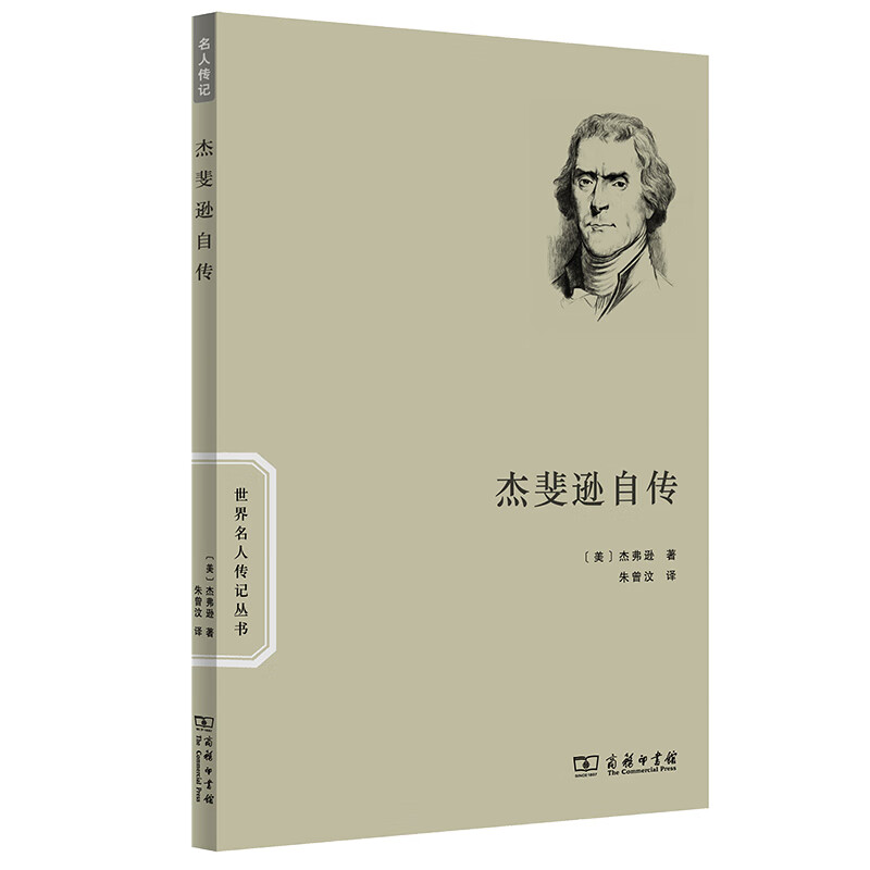 杰斐逊自传/世界名人传记丛书