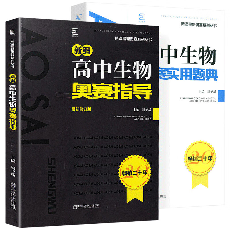 2024备考新编高中物理奥赛指导+实用题典数学化学生物经典黑白配范小辉高考竞赛培优思维训练全套高一高二高 生物全套2本 高中通用