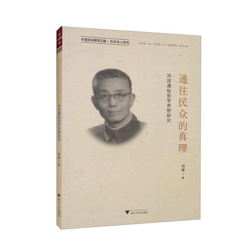 通往民众的真理：冯定通俗哲学思想研究