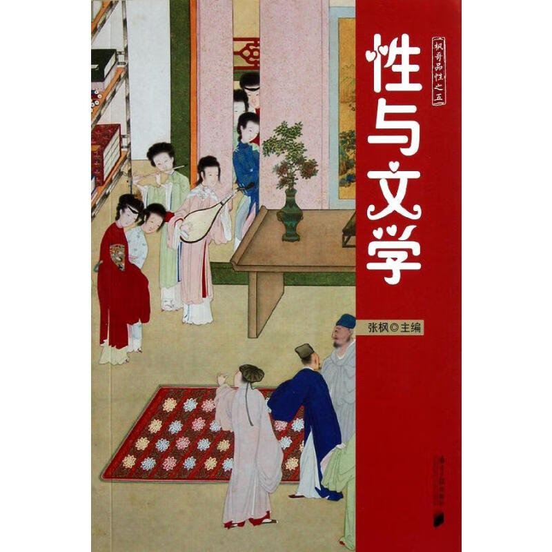 性与文学 张枫 书籍