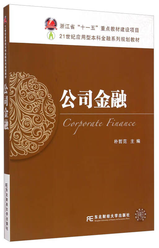 公司金融 21世纪应用型本科金融系列规划教材【精选】