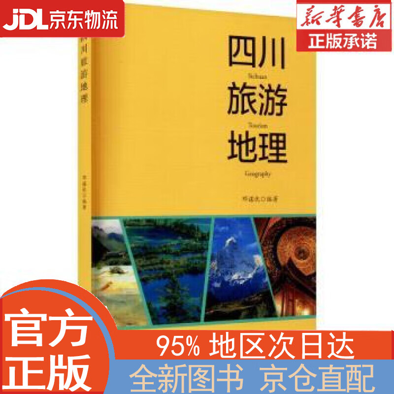 【全新畅销书籍】四川旅游地理 邓谋优 西南交通大学出版社