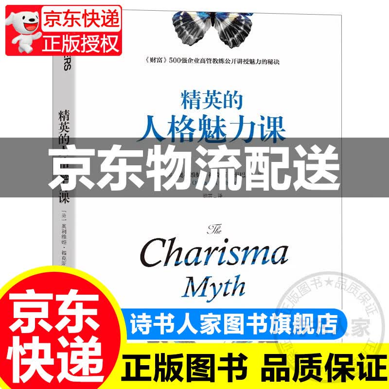 精英的人格魅力课 [The Charisma Myth: How Anyone Can Master the Art a]