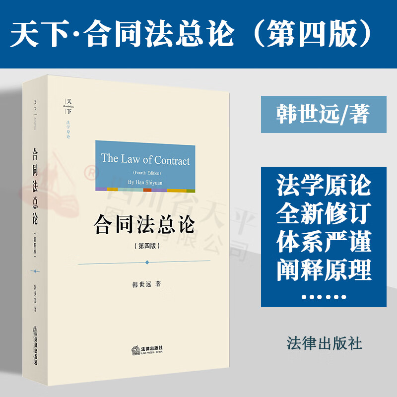【现货速发】2023新书 天下·合同法总论（第四版）2023新印版 韩世远著 法律出版社 9787519721855