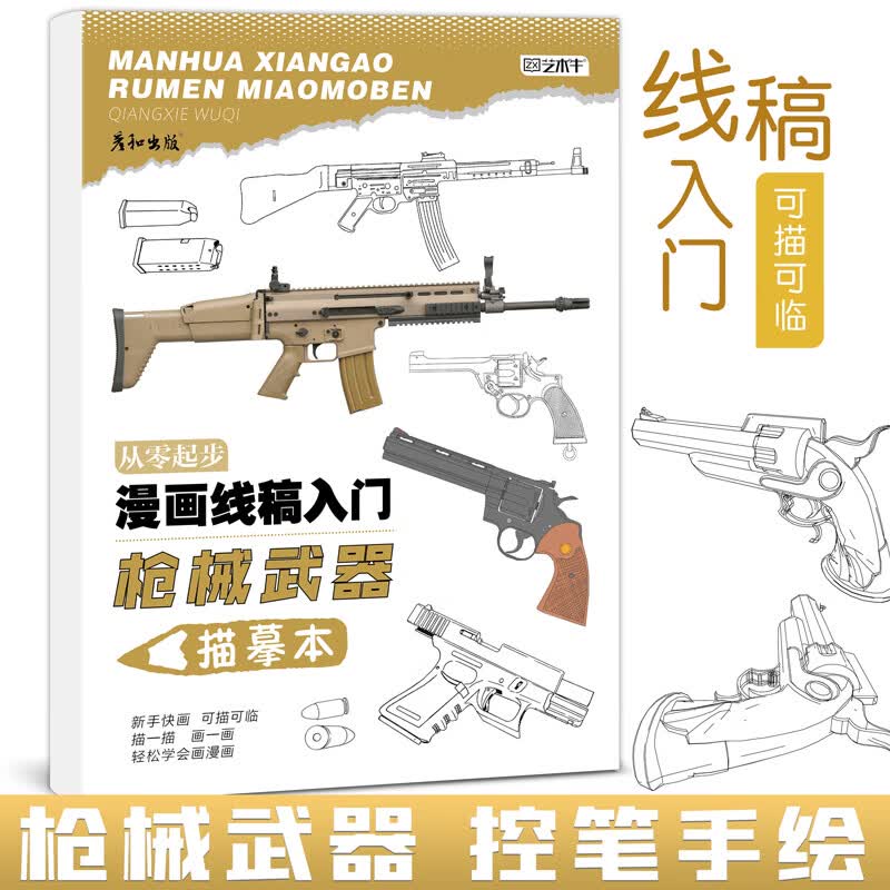 坦克战车机甲战士枪械武器漫画动漫线稿描摹本军事装甲兵器科普简笔画儿童画画书图册描线手绘机械教程书临摹男孩控笔涂色素材图片 枪械武器