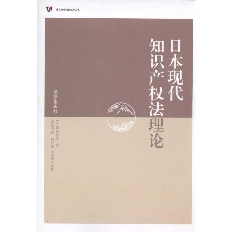 日本现代知识产权法理论 (日本)田村善之