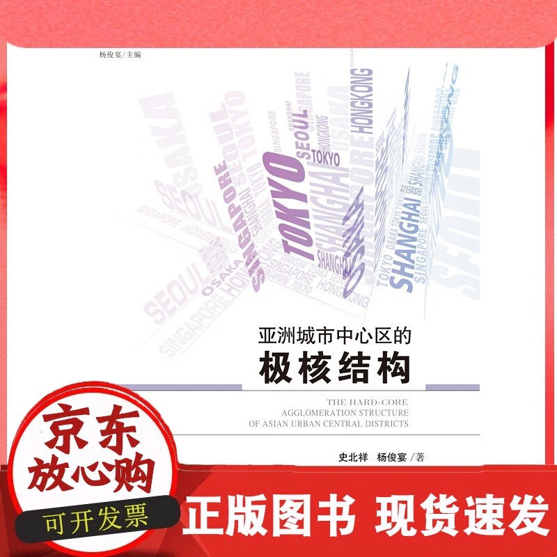 亚洲城市中心区的极核结构C