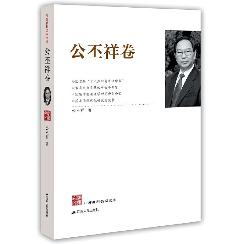 江苏社科名家文库·公丕祥卷