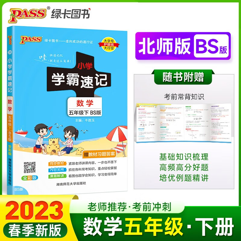 23春小学学霸速记 数学 五年级 下册 北师版 pass绿卡图书含教材习题答案 同步教材常考知识点背诵 巩固基础考前冲刺 漫画解读