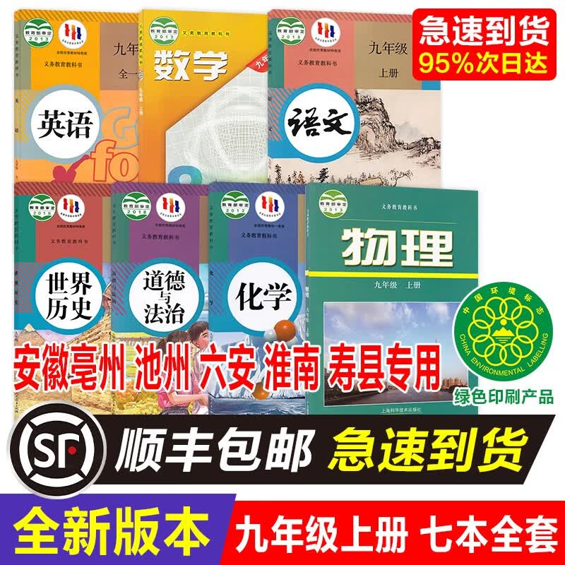 安徽亳州池州六安淮南寿县适用2023全新课本教材初三9九年级上册全套七科人教语文英语化学政治历史