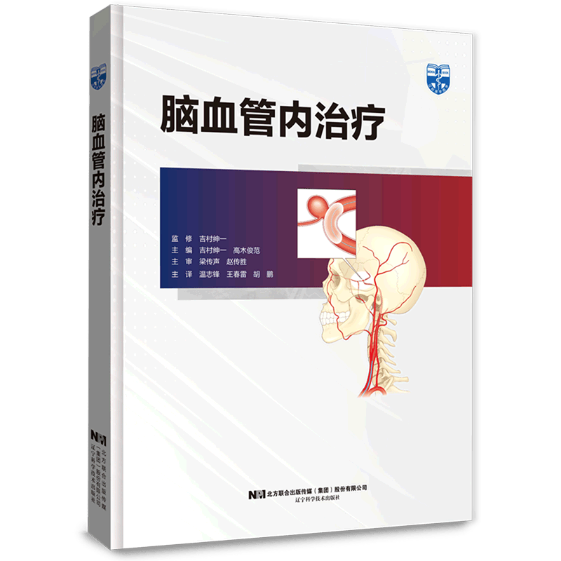脑血管内治疗(精)