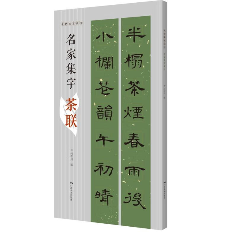 名帖集字丛书 名家集字茶联