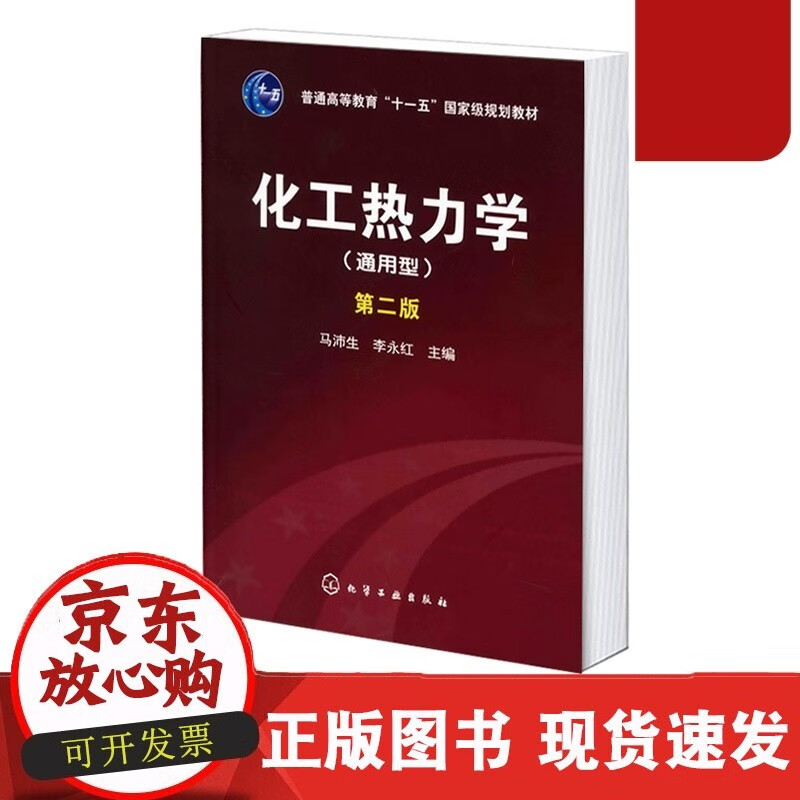 化工热力学 通用型 第二版C