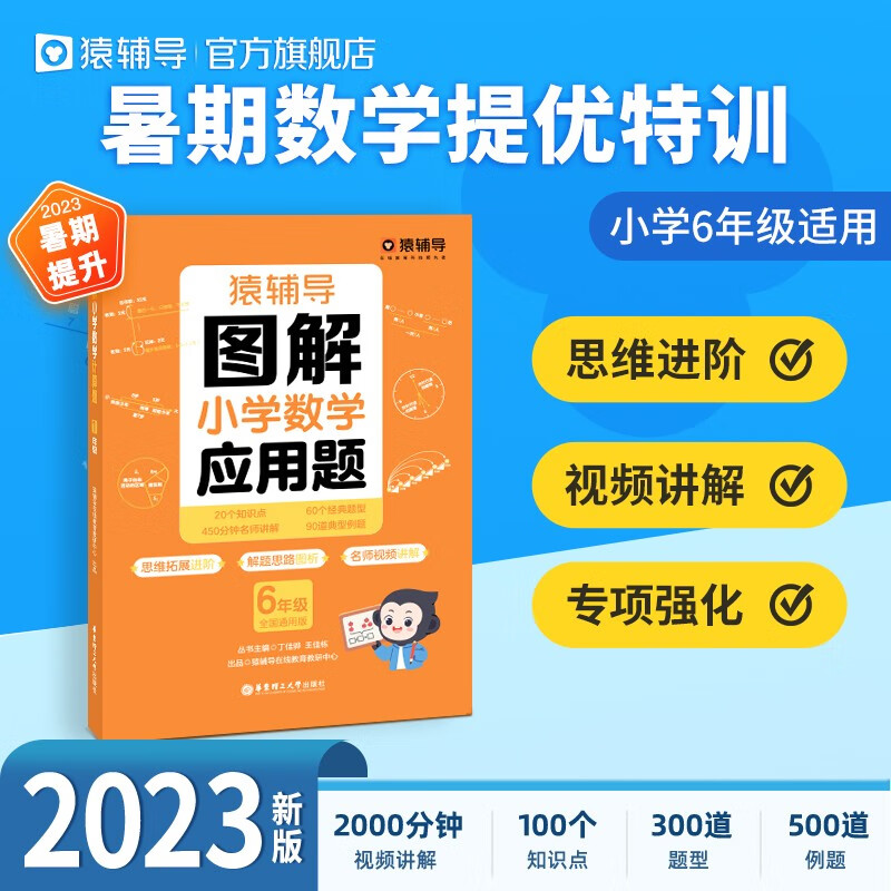 猿辅导2023图解小学数学应用题专项强化训练习册思维进阶解题技巧视频讲解全国通用 小学六年级