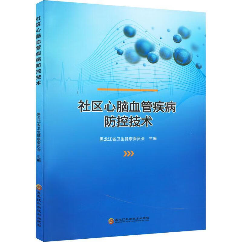 社区心脑血管疾病防控技术 内科 作者 新华 黑龙江科学技术出版社 作者 9787571912642