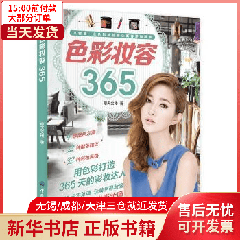 图书/时尚/美妆/时尚女人 色彩妆容365 全新