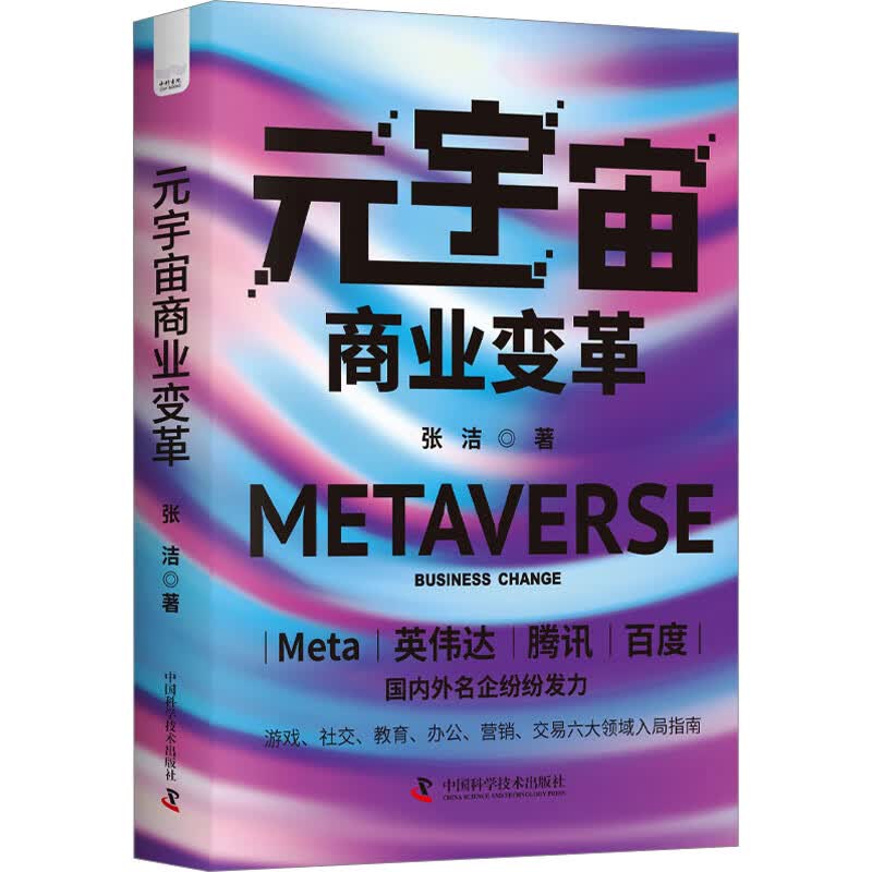 元宇宙商业变革 张洁 书籍 图书
