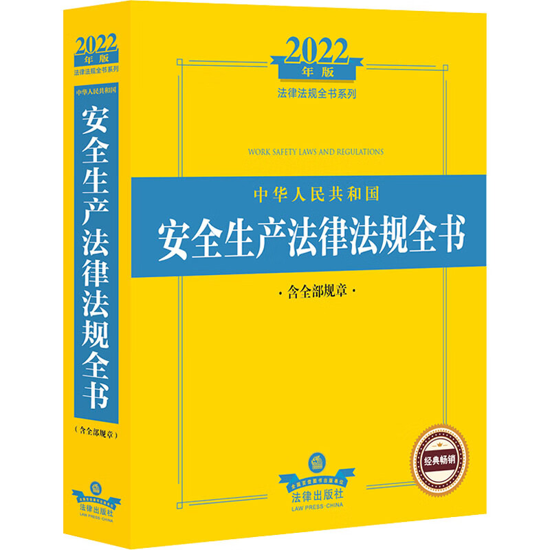 中华人民共和国安全生产法律法规全书 含全部规章 2022年版