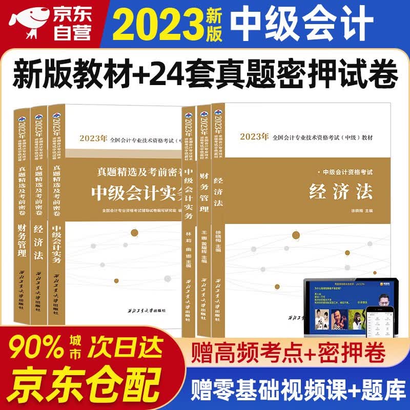 中级会计教材2023 中级会计职称2023年教材+历年真题精选及考前密卷 会计实务经济法财务管理 全6本套可搭东奥轻1轻松过关一