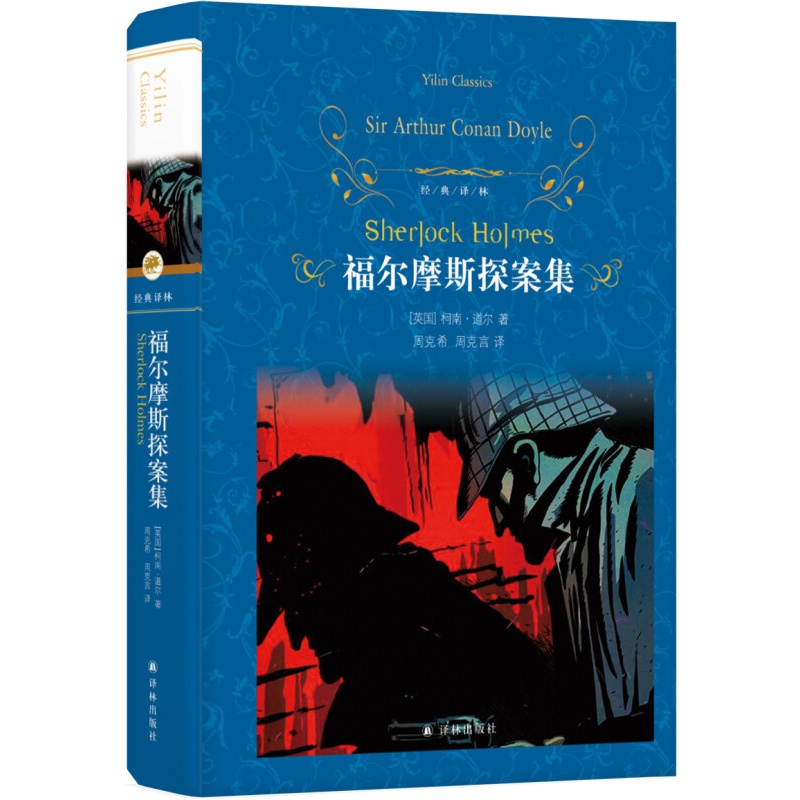 福尔摩斯探案集（经典译林）（周克希、周克言经典译本再升级，更多故事尽显侦探本色，收录2个中篇9个短篇）