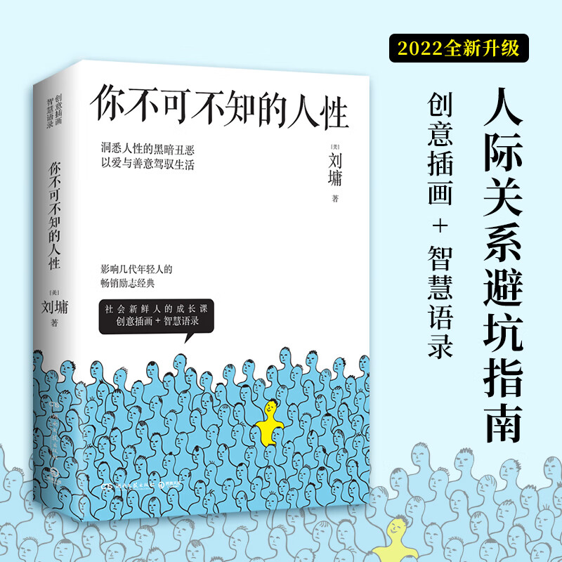 你不可不知的人性2022新版 心灵导师刘墉的励志经典 给社会新鲜人的处世成长课 人际关系避坑指南 博集天卷