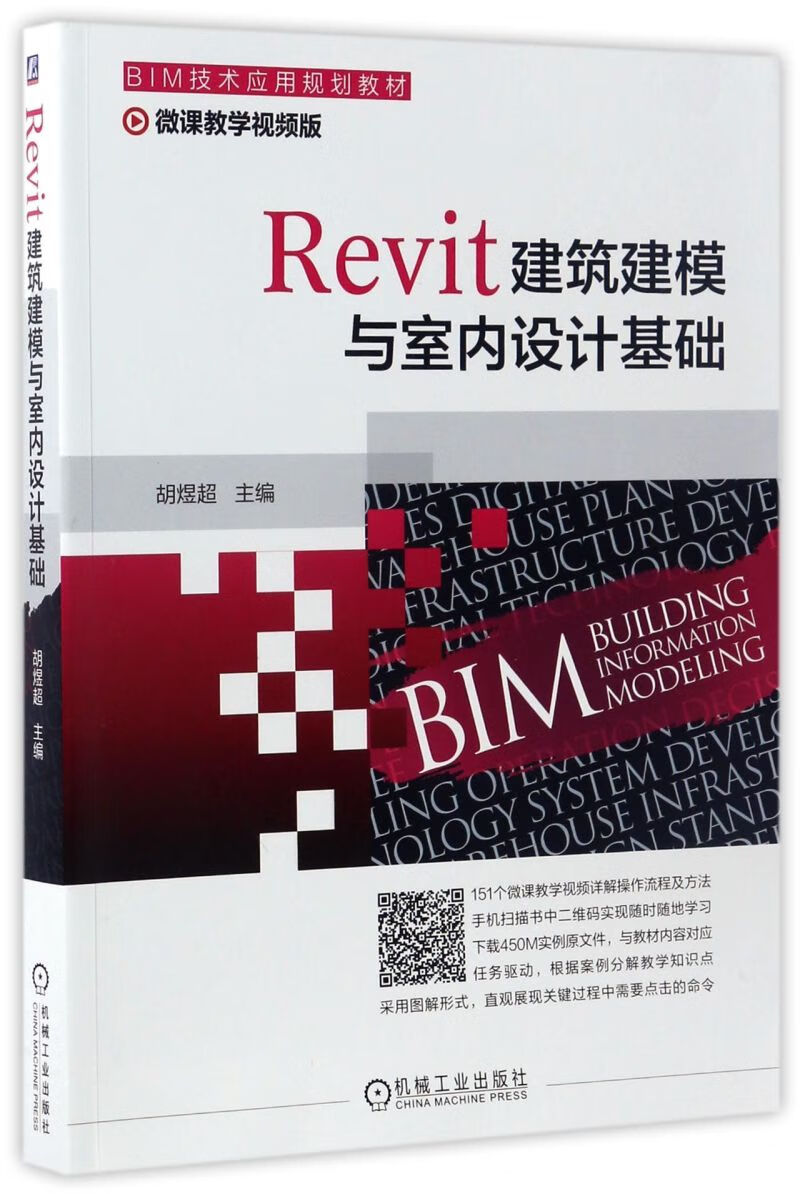 Revit建筑建模与室内设计基础(微课教学视频版BIM技术应用规划教