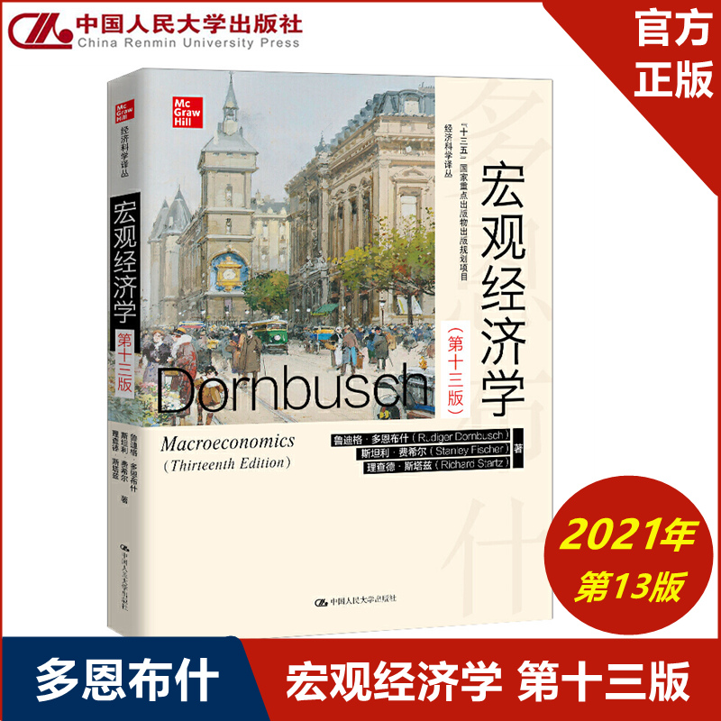 官方 宏观经济学 第十三版第13版 西方宏观经济学基本教材 鲁迪格·多恩布什 中国人民大学出版社9787300288536