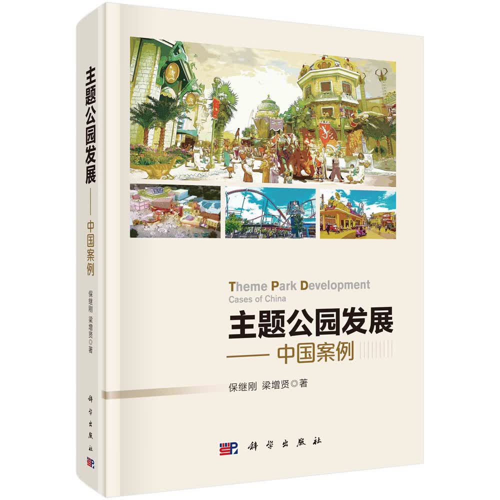 主题公园发展：中国案例/保继刚,梁增贤