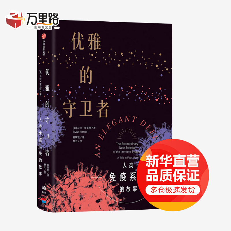 优雅的守卫者 人类免疫系统的故事