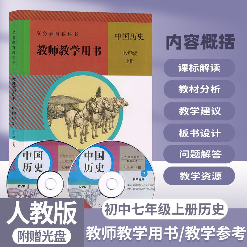 秋季学期人教版初中中国历史七年级上册教师教学用书 义务教育教科书 人民教育出版社 中国历史7年级上期教参 初二湖北省