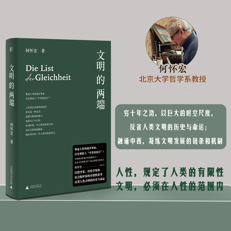 文明的两端 何怀宏 书籍