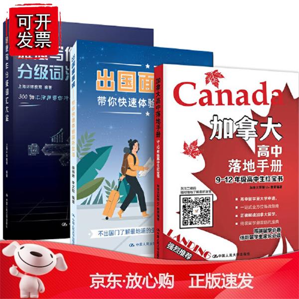 留学基础套装（出国面面观+加拿大高中落地手册+雅思写作分级词汇大全） 共3册