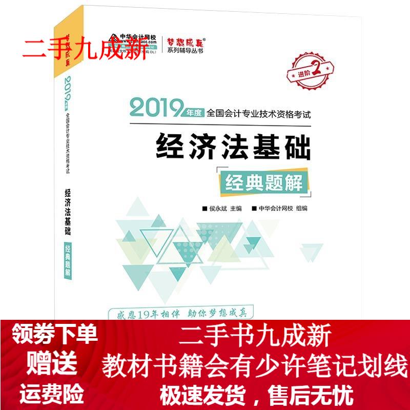 经济法基础 中华会计网校 9787040510348 高等教育出版社