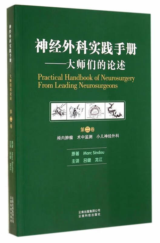 神经外科实践手册-大师们的论述 第二卷 (法)辛杜著,吕健,龙江主译【书】