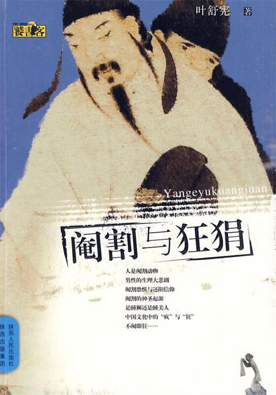 阉割与狂狷 叶舒宪 著【书】