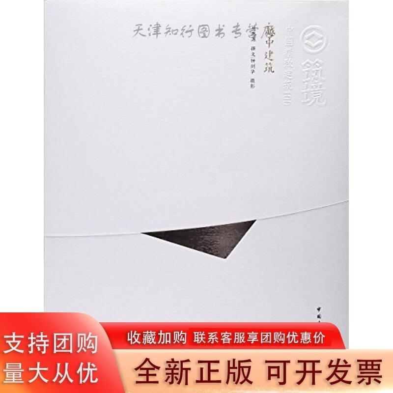 越中建筑—中国精致建筑100