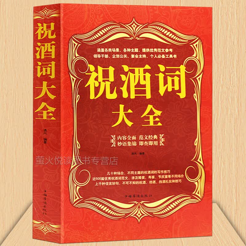 祝酒词大全 祝酒词集锦 敬酒词 商务职场饭局社交际职场说话的艺术 餐桌饭桌酒桌上的礼仪主持手册书籍