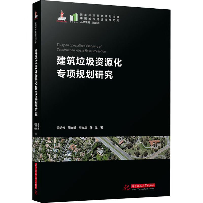 建筑垃圾资源化专项规划研究 荣玥芳 等 书籍 图书