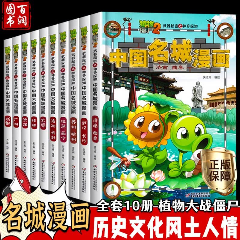 植物大战僵尸漫画书中国名城漫画全套10册儿童小学生卡通动漫连环画爆笑漫画书籍科学绘本故事6-12岁绘本图画故事书籍中国地理百科全书 全套10册