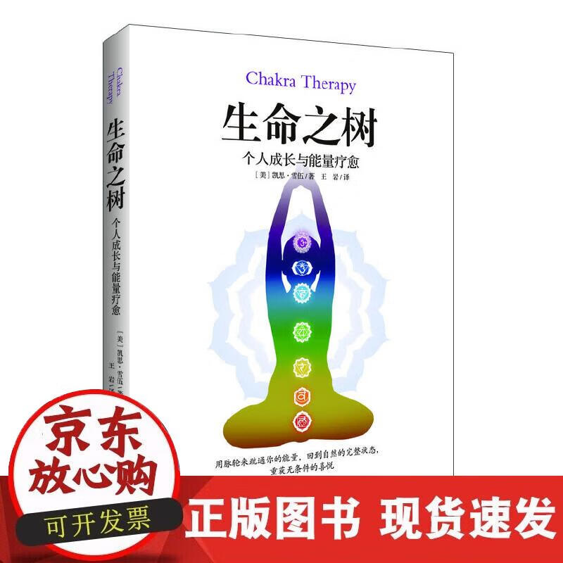 【现货】生命之树：个人成长与能量疗愈