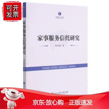家事服务信托研究