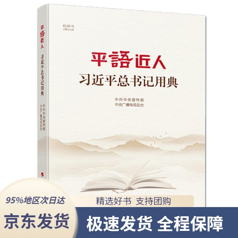 【 京东配送 支持团购】平语近人——习近平总书记用典