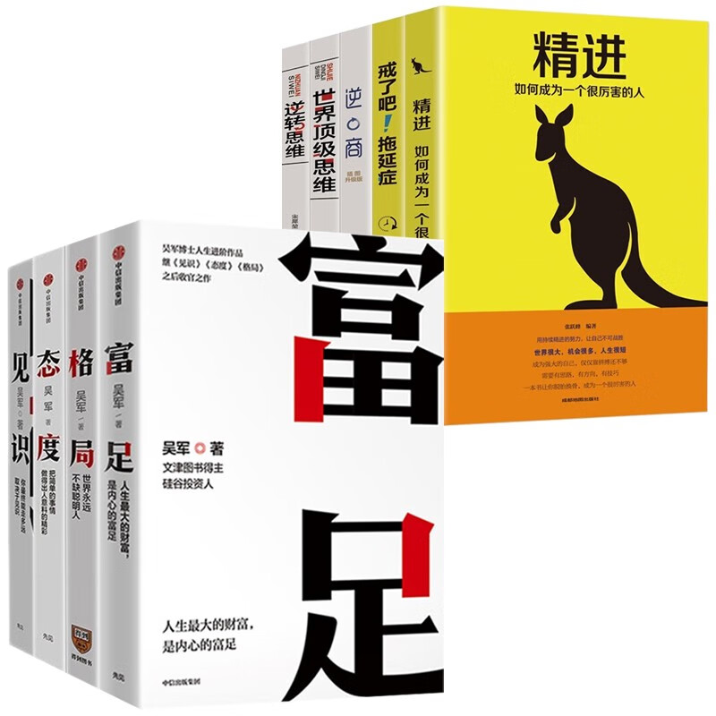 吴军作品见识+态度+格局+富足+精进+戒了吧等（套装全9册）