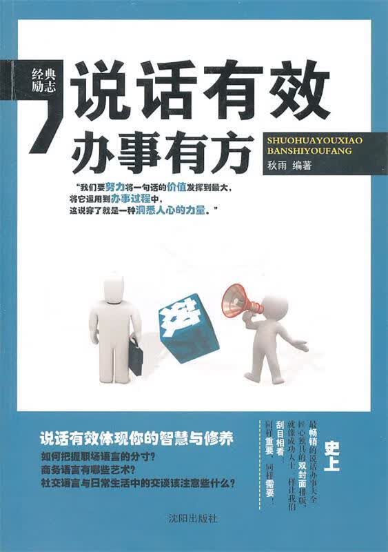 说话有效 办事有方 秋雨【书】